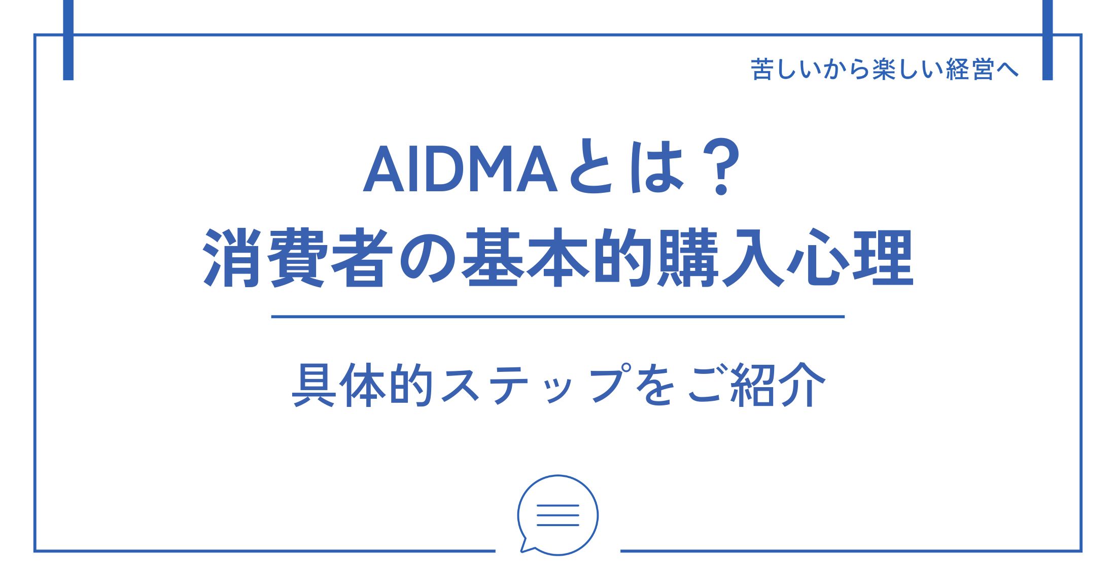 マーケティングの基本「AIDMA」って何？分かりやすく解説します | 株式会社TORUS