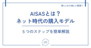 今さら聞けない「SIPSモデル」の基礎知識：初心者向け入門記事 | 株式会社TORUS