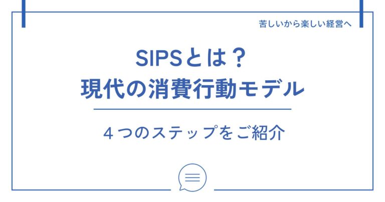 今さら聞けない「SIPSモデル」の基礎知識：初心者向け入門記事 | 株式会社TORUS