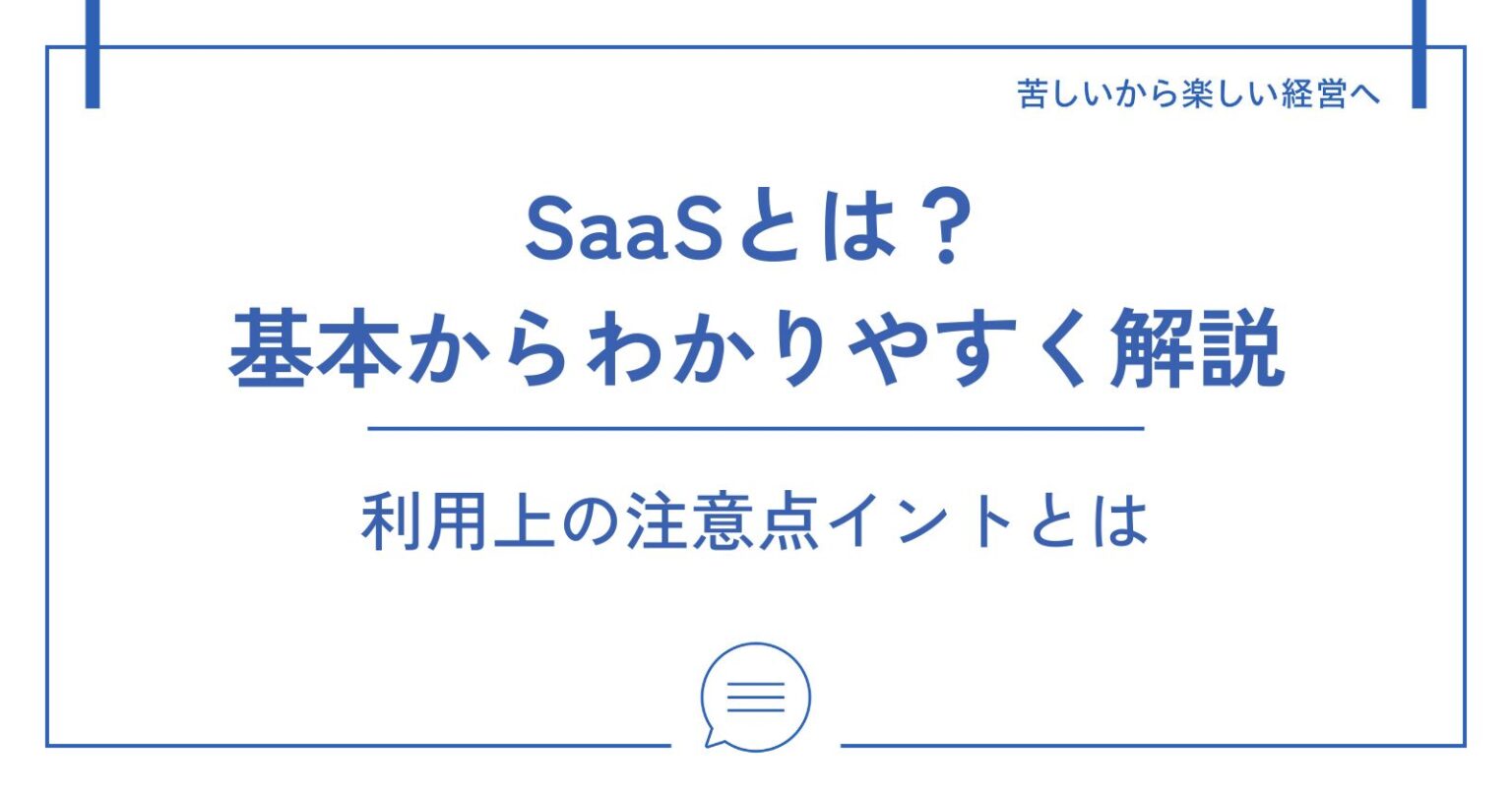今更聞けない！？「SaaS」とは何か？基本からわかりやすく解説 | 株式会社TORUS