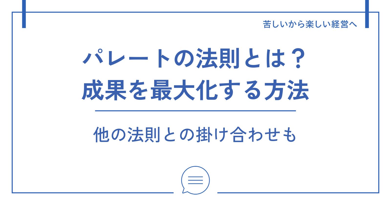 パレートの法則で変わる！マーケティングの成果を最大化する方法 | 株式会社TORUS